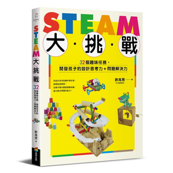 台版 STEAM大挑战 32个趣味任务开发孩子的设计思考力问题解决力家庭教育智力开