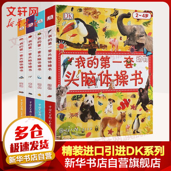 DK我的第一套头脑体操书全套四册（玩具+交通+农场+动物）宝宝思维能力训练游戏书