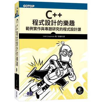 台版 C++程式设计的乐趣 范例实作与专题研究的程式设计课 Josh Lospinoso 碁峰 程序