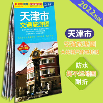 2022全新版天津市地图 天津市交通旅游图 防水耐折撕不烂地图 城区街道详图 天津城市地图 详细到街