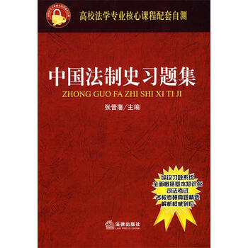中国法制史习题集 张晋藩 主编【正版书】