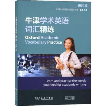 牛津学术英语词汇精练 进阶篇