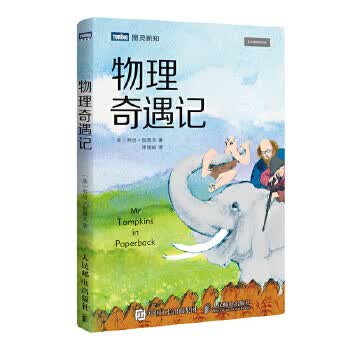 物理奇遇记9787115473240