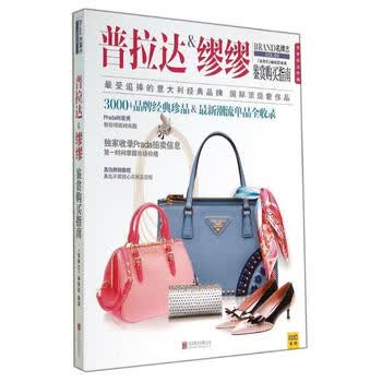 普拉达&缪缪鉴赏购买指南【正版图书，放心下单】