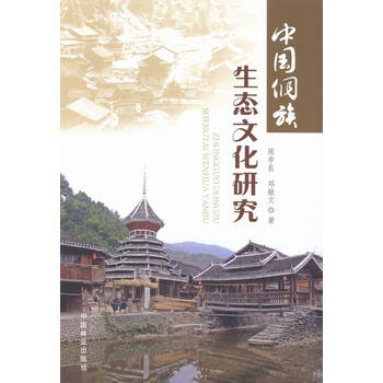中国侗族生态文化研究 文化 书籍