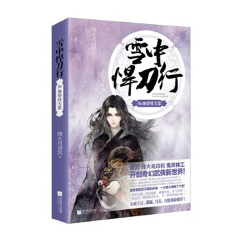雪中悍刀行 烽火戏诸侯著 张若昀李庚希主演同名电视剧原著古代玄幻武侠爱情小说上古仙侠小说 雪中悍刀行16血染钦天监