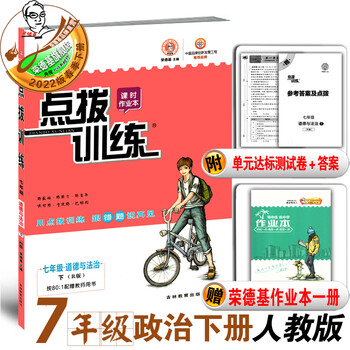22春季新书点拨训练七年级下册道德与法治人教版课时配套同步练习册 七下政治人教版