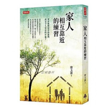 台版 家人相互靠近的练习 在家庭裡关于相处碰撞冲突教养等层出不穷的挑战与疑难杂症  书