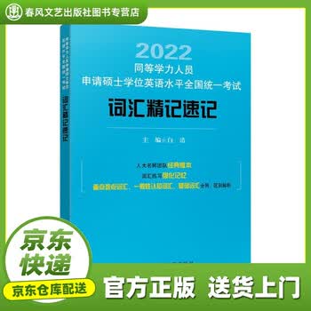 【自营京送 新华图书籍】同等学力人员申请硕士学位英语水平全国统一考试词汇精记速记 白洁 中国人民大学出