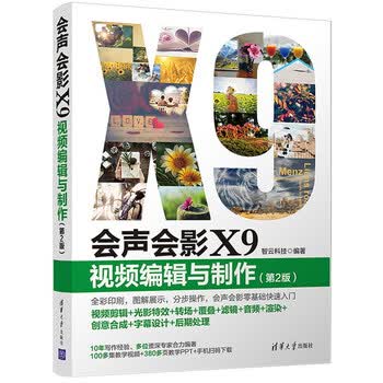 会声会影X9视频编辑与制作（第2版）