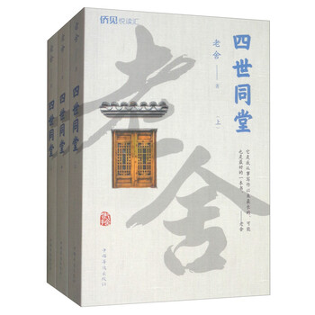 四世同堂(全3册)  小说 书籍