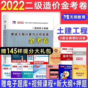备考2022西藏四川省二级造价师考试培训教材习题押题试卷 建设工程造价基础知识土建\/安装套装自选 土建押题试卷单本