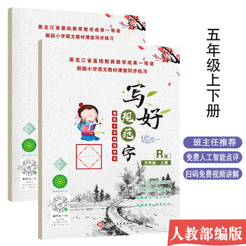 写好规范字菱形十字格（五年级上下册）送视频书写教程人教版课本同步生字描红本小学生字帖笔顺笔画练习册