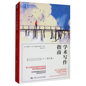 学术写作指南（第5版）
