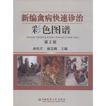 新编禽病快速诊治彩色图谱 第2版