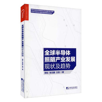 全球半导体照明产业发展现状及趋势9787509218976 中国市场出版社