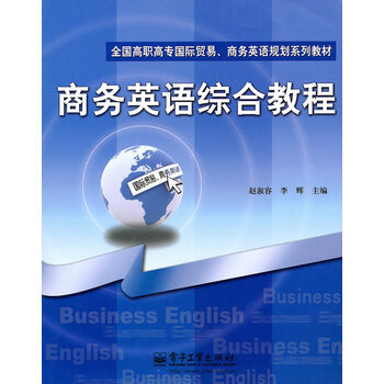 商务英语综合教程 赵淑容,李辉 电子工业出版社
