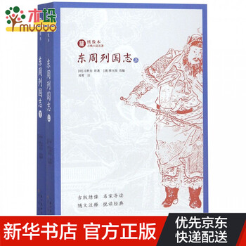 东周列国志(上下)/绣像本古典小说名著