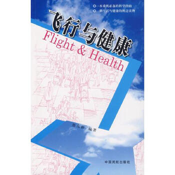 正版书籍 飞行与健康 詹东新　编著中国民航出版社9787801108166 26