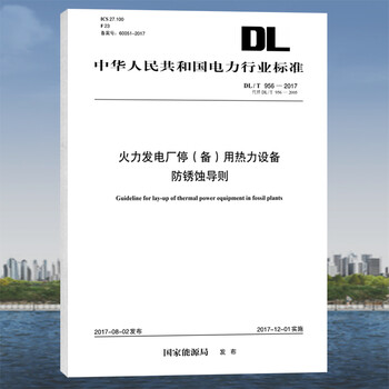 DL/T 956-2017 火力发电厂停（备）用热力设备防锈蚀导则（代替DL/T 956-2005