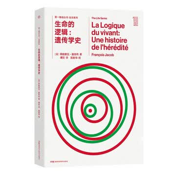 推动 生命系列：生命的逻辑 遗传学史