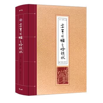 二十年目睹之怪现状