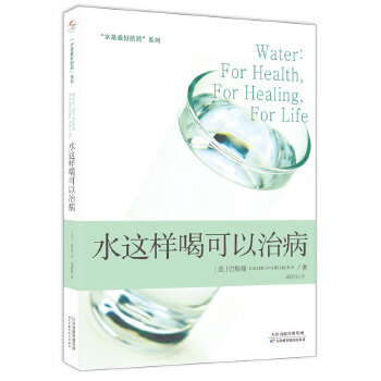“水是好的药”系列2:水这样喝可以治病