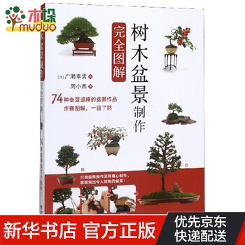 树木盆景制作完全图解