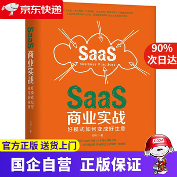 【新华书店官方网店】SaaS商业实战：好模式如何变成好生意