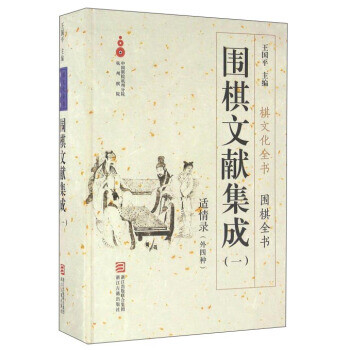 [正版图书] 围棋文献集成(一) 王国平 浙江古籍出版社 9787554008836