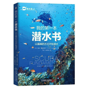 我的本潜水书:以正确的方式开始潜水【正版图书，放心下单】