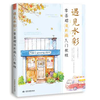 明朝那些小事儿（可与《明朝那些事儿》对照阅读） 遇见水彩 零基础淡彩画入门教程