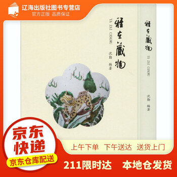 【新华图书籍 正版速发】雅在藏物  云南美术出版社 9787548912262