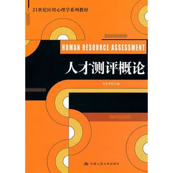 人才测评概论【正版图书，放心下单】