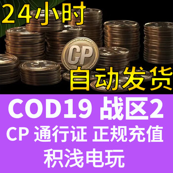 积浅潮玩周边CP点数 COD19战区2.0通行证战争地带2 版使命2022召唤 DLC拓展4 繁体中文 巴西区【图片 价格 品牌 报价】-京东