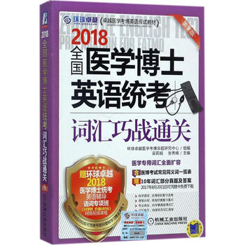 全国医学博士英语统考词汇巧战通关(第9版)