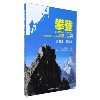 攀登指南-更安全 更高效 [法] Serge,KOENIG,孙斌,杨小华,四川省休闲