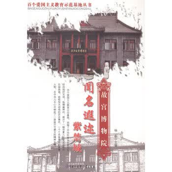 闻名遐迩紫禁城-故宫博物院【正版图书】
