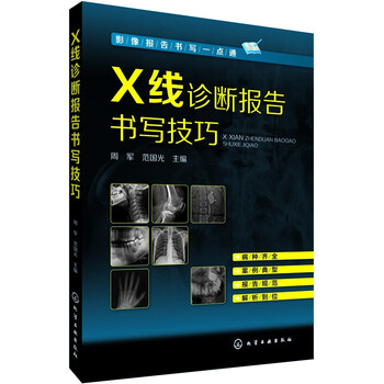 影像报告书写一点通--X线诊断报告书写技巧