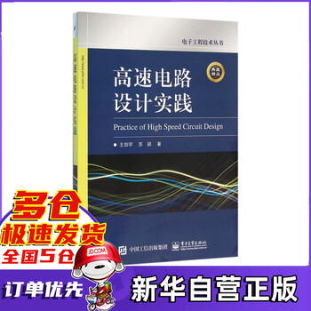 高速电路设计实践/电子工程技术丛书