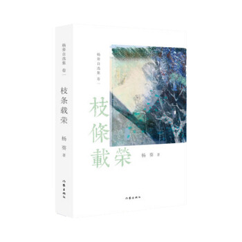 枝条载荣（《杨葵自选集》卷一） 日常琐记，一茶一饭、晨起暮止皆有闲情与思悟