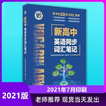 维克多英语 新高中英语同步词汇笔记（新人教版 教材使用）