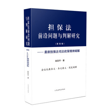 【正版新书】担保法前沿问题与判解研究.第四卷：~新担保法司法政策精神阐解   97875109272
