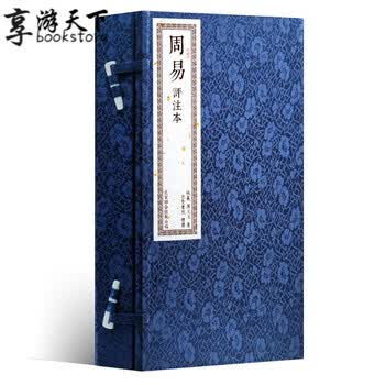 周易（宣纸手工线装 一函两册 崇贤馆书香传家系列）