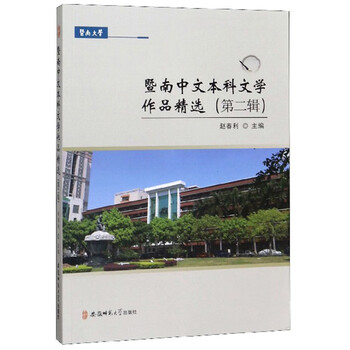 暨南中文本科文学作品精选（第二辑）