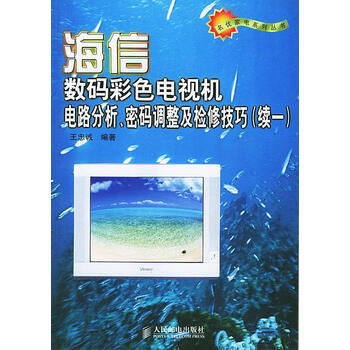 海信数码彩色电视机电路分析密码调整及检修技巧【正版图书】