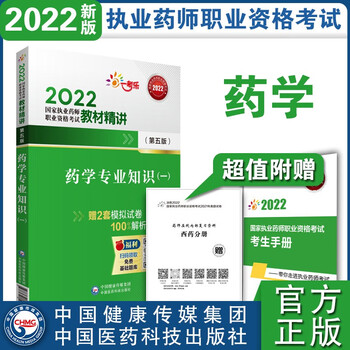 2022国家执业药师考试西药专业知识（一）（第五版）考试教材精讲中国医药科技出版社