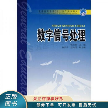 数字信号处理 张长森