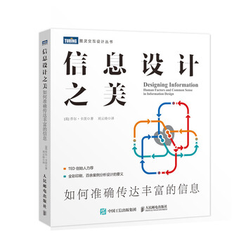信息设计之美 如何准确传达丰富的信息(图灵出品)