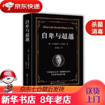 【新华书店 正版书籍】自卑与超越[奥]阿费雷德·阿德勒著,郑和生译百花洲文艺出版社 正版图书绘本